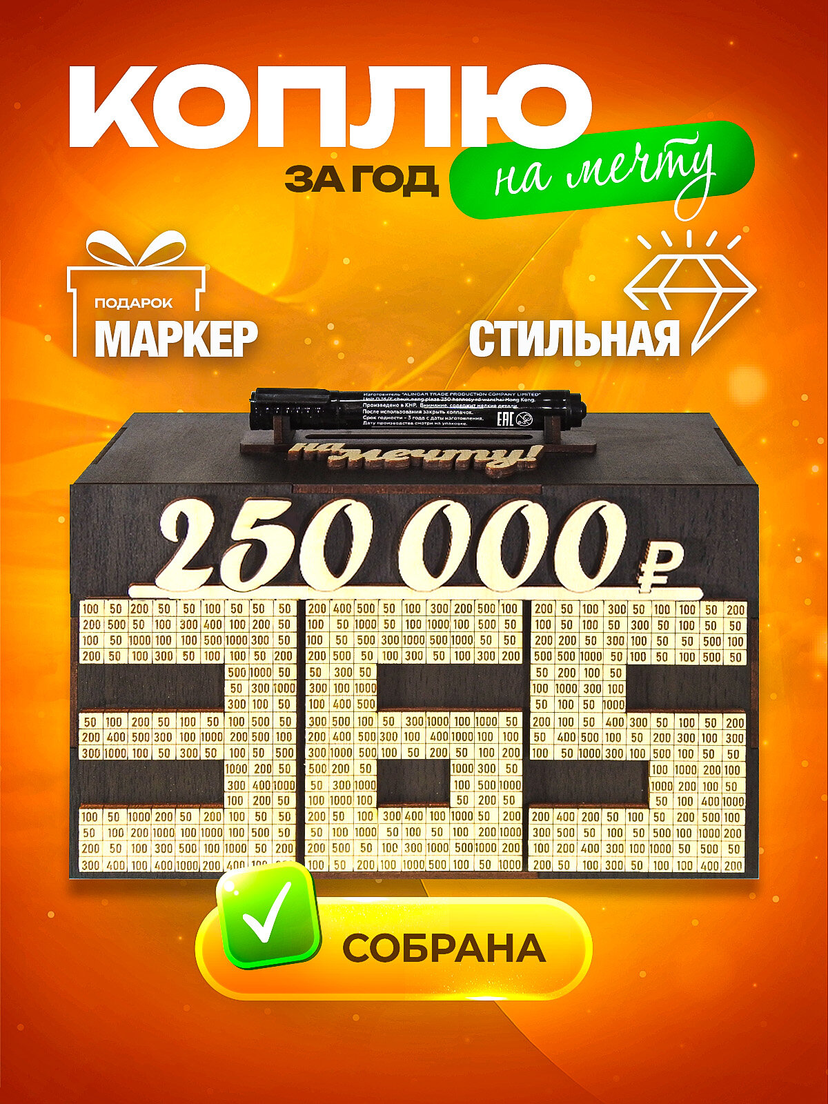 Интерактивная копилка для денег "Коплю на мечту!" из дерева 250 000 рублей за 365 дней