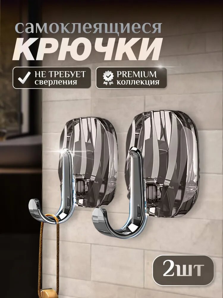 Крючки самоклеящиеся для ванной, кухни, полотенец, душевой кабины, прозрачный, настенный без сверления самоклеющийся 2шт.