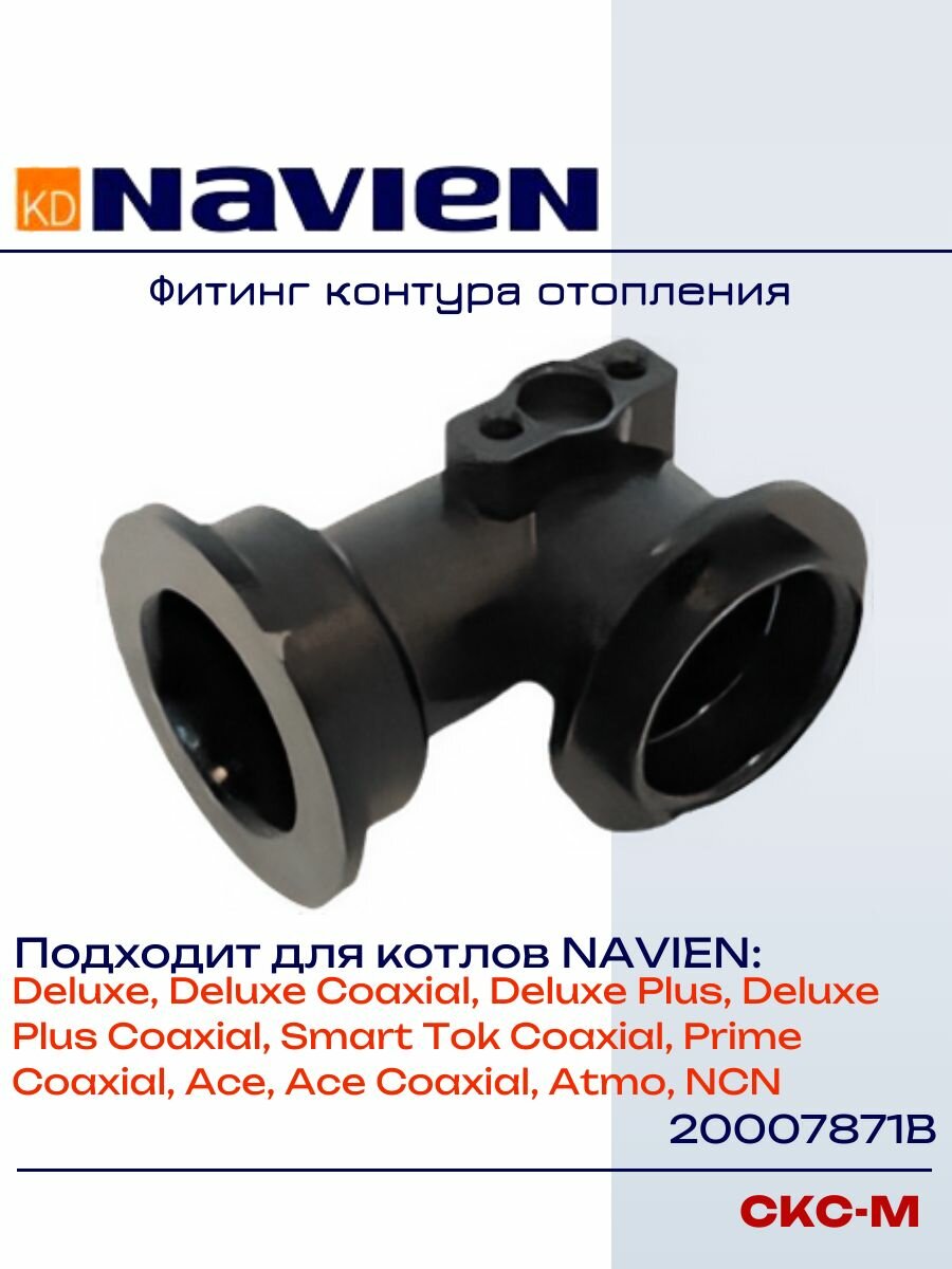 20007871B Фитинг контура отопления угловой для котлов Navien