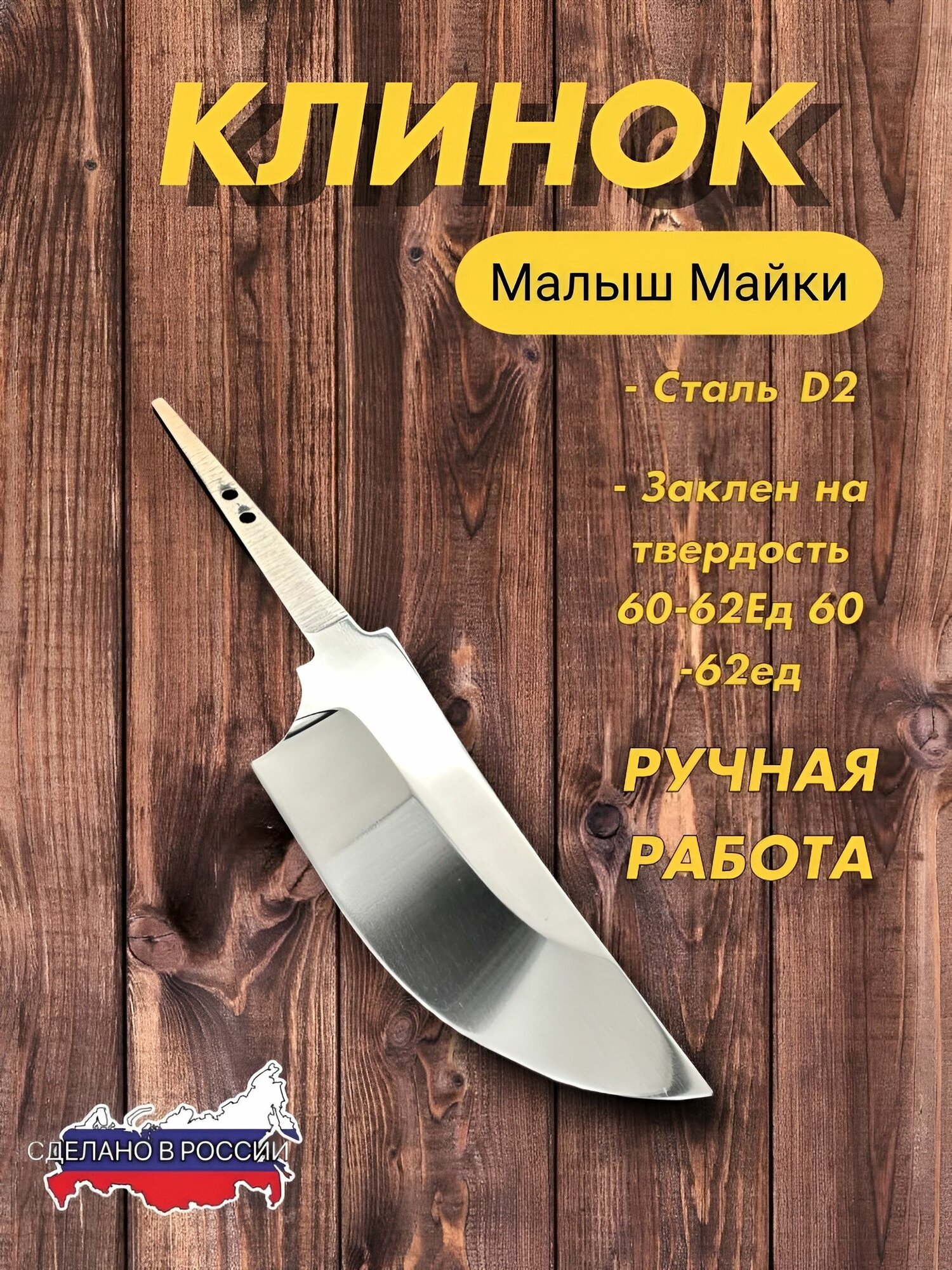 Клинок для ножа Малыш Майки сталь D2