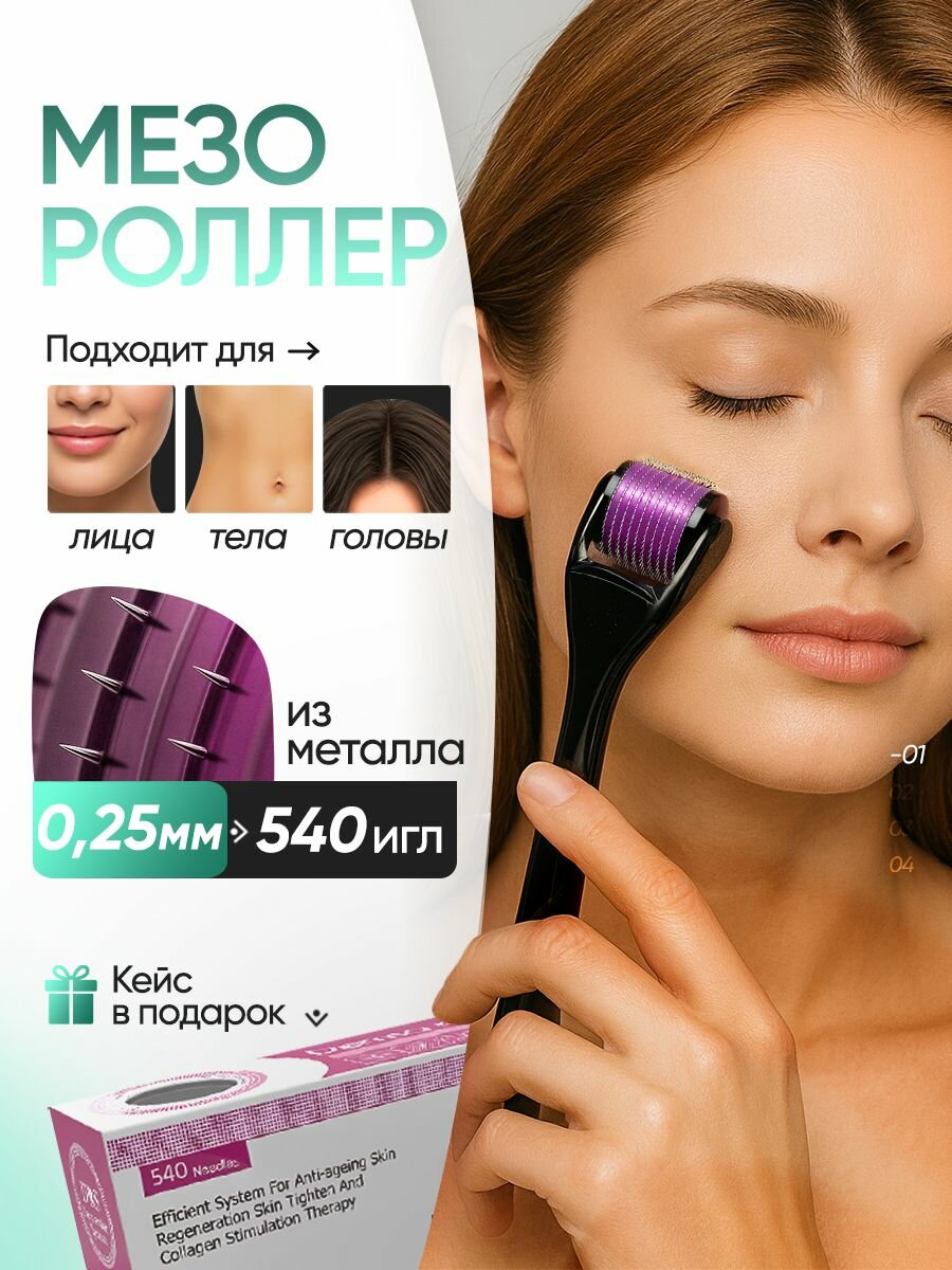 Мезороллер для лица, тела, волос и бороды 0,25 мм 540 титановых игл, омолаживающий косметологический массажер дермароллер от морщин, шрамов и целлюлита роликовый
