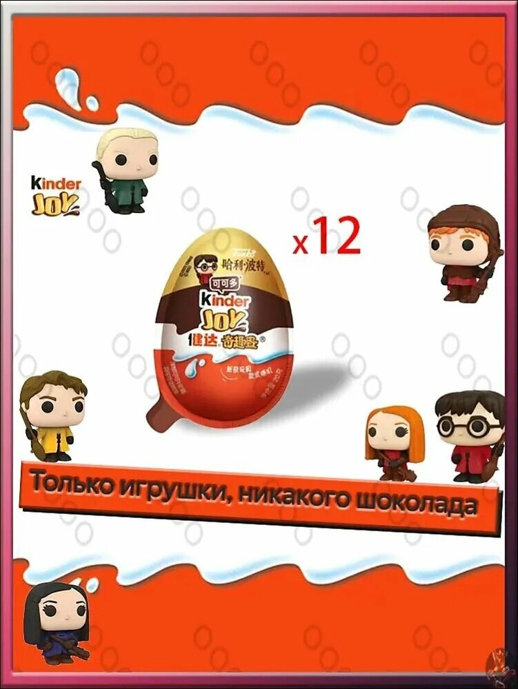 Киндер Джой серия Гарри Поттер 12 шт (Только игрушки)