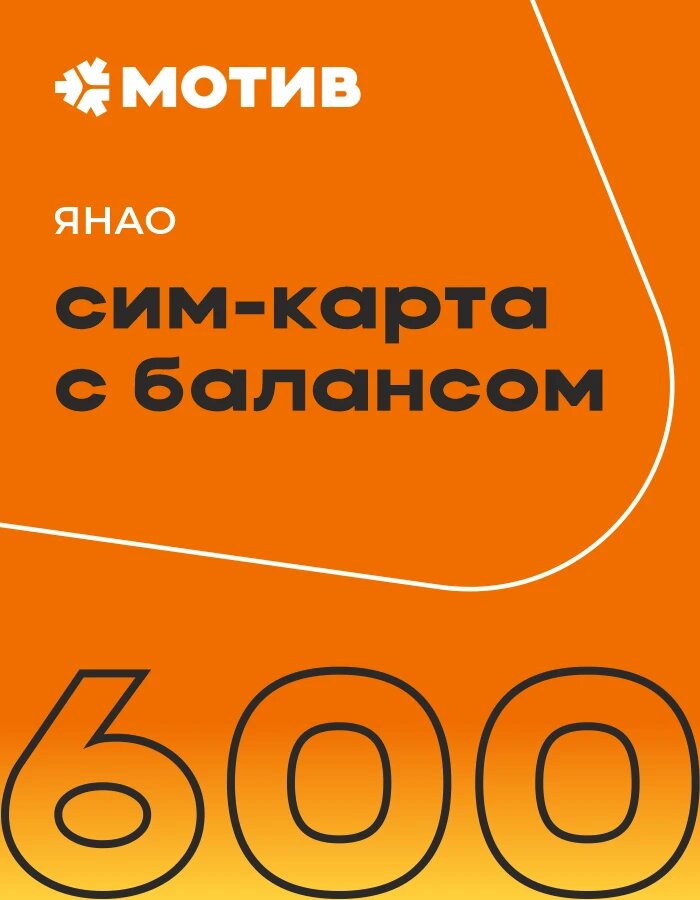 Сим-карта Мотив с балансом 600 рублей - янао