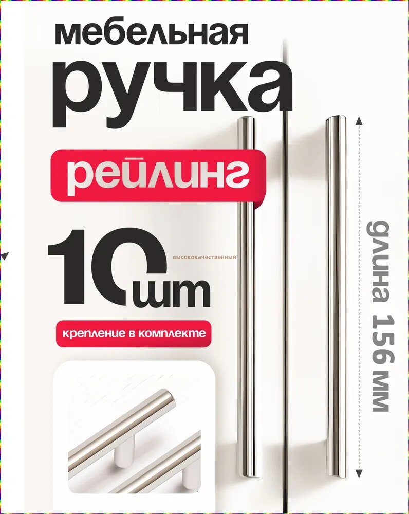 DOM.STEEL Ручка мебельная рейлинг 156мм Хром 10шт крепление в комплекте