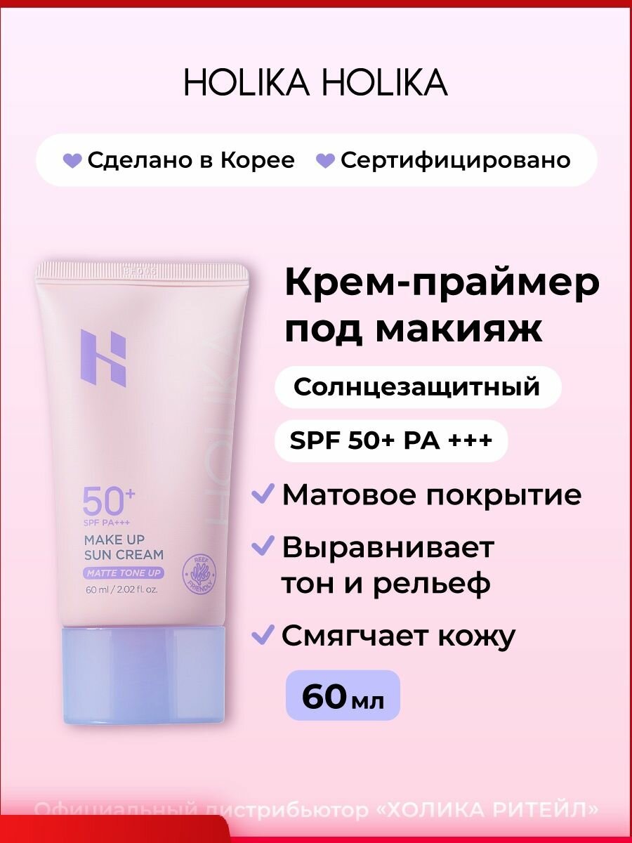 Holika Holika Cолнцезащитный крем для лица и матирующая основа под макияж с тонирующим эффектом Make Up Sun SPF 50+ PA+++ 60 мл