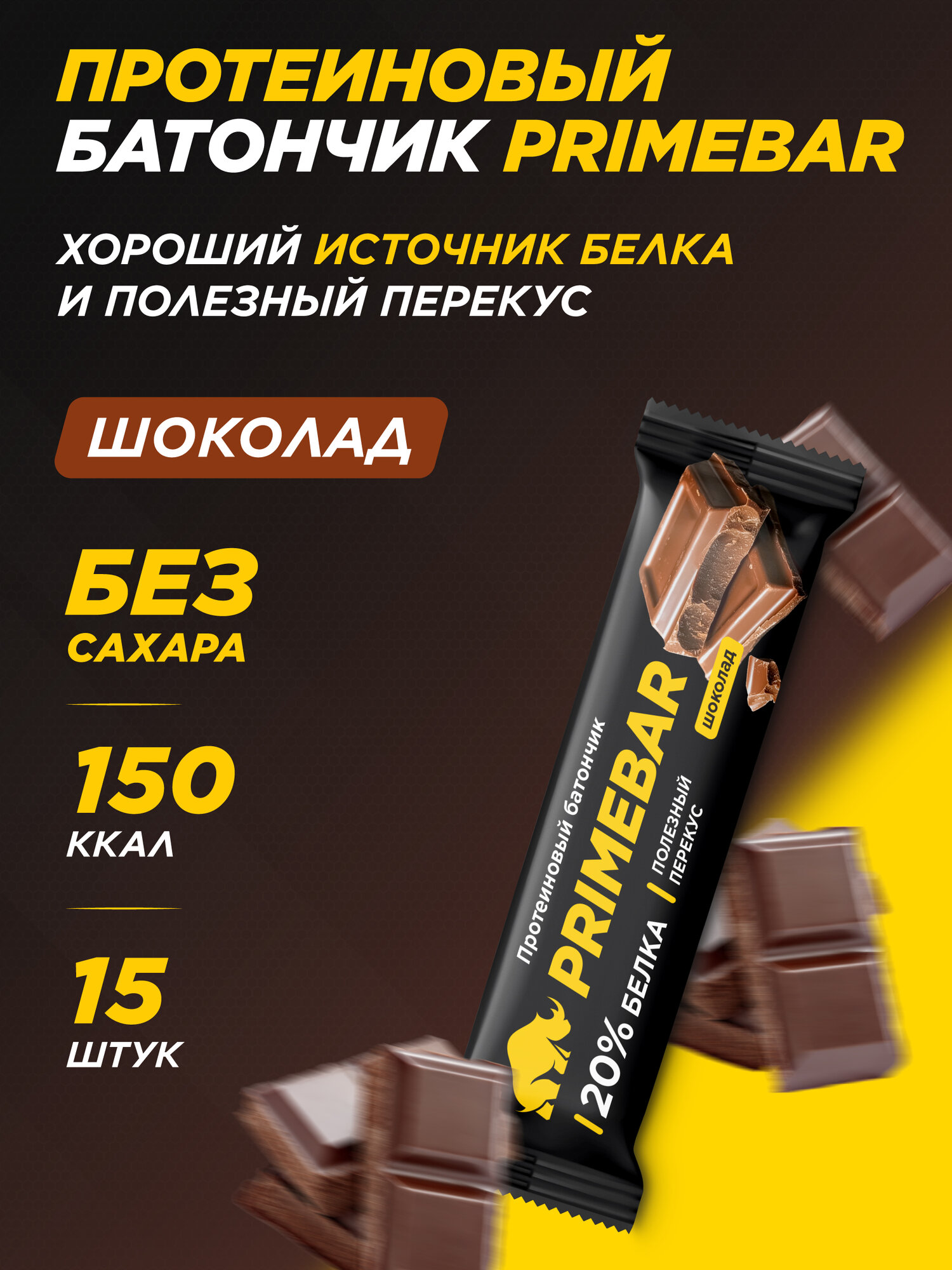 Протеиновый батончик без сахара PRIMEBAR со вкусом Шоколад, 15 шт * 40 гр