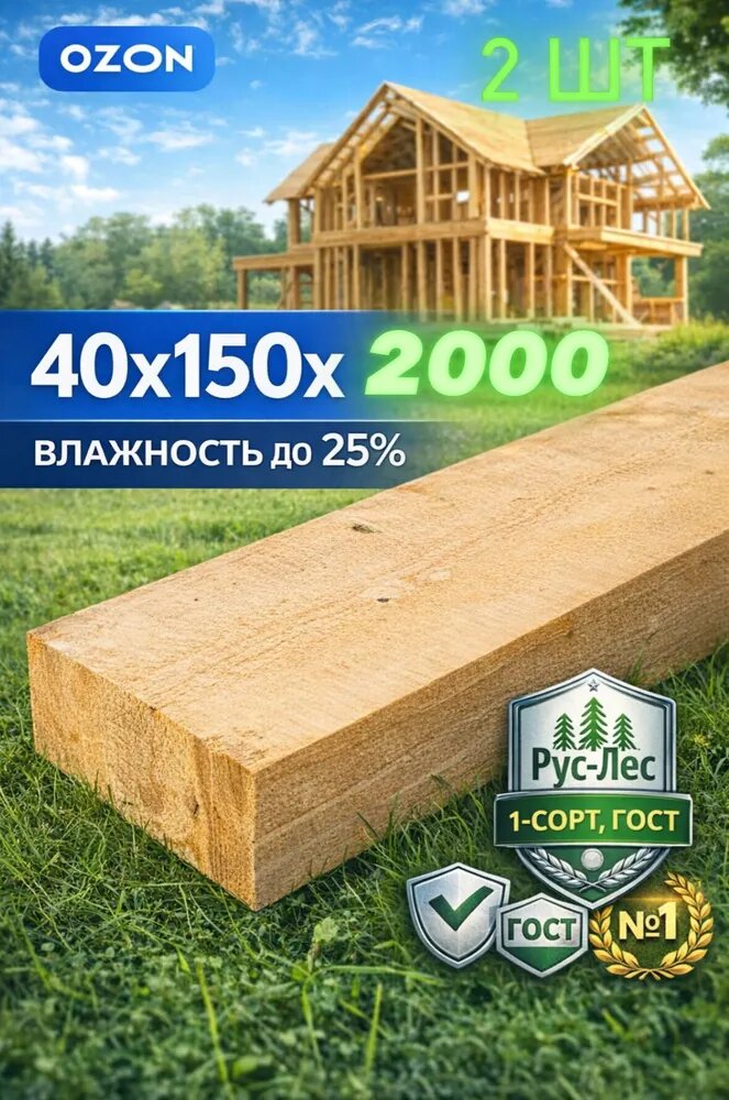 Доска обрезная 40х150х2000,2 шт ГОСТ 1-Сорт