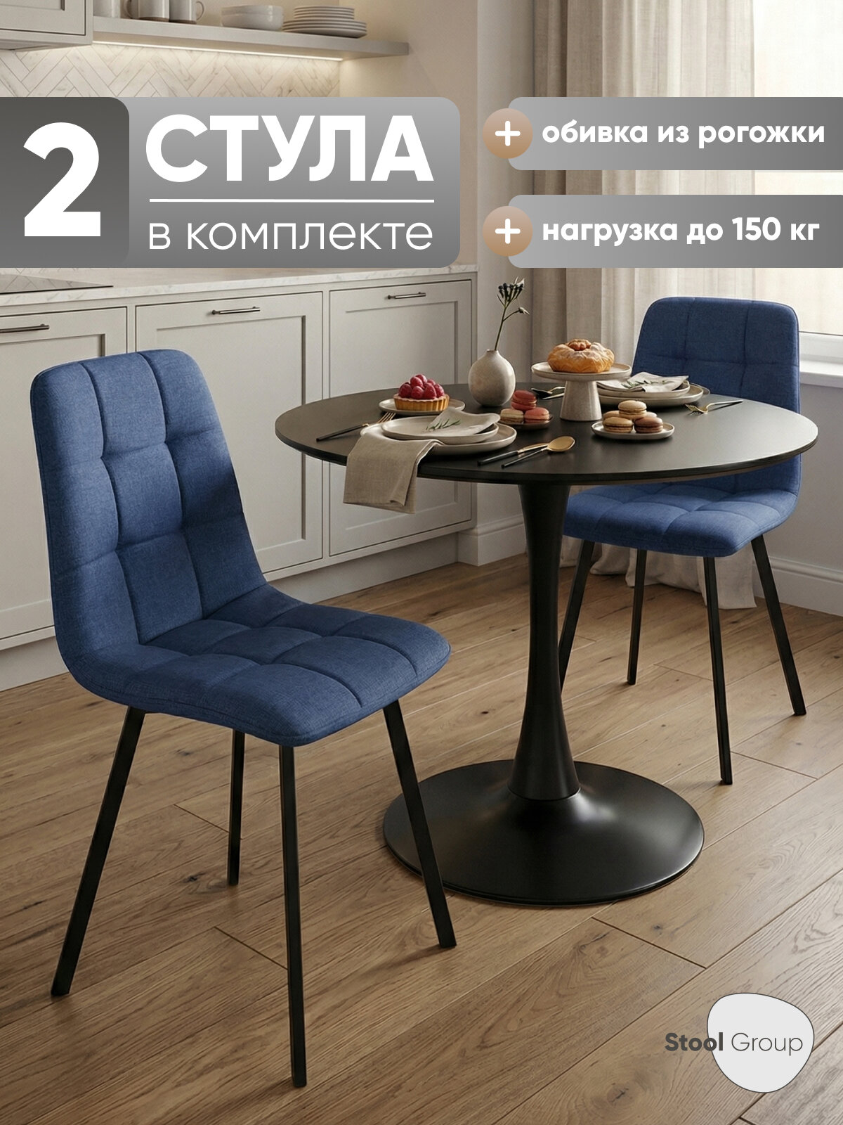 Стулья для кухни Chilly, обивка из рогожки, мягкие, цвет темно-синий, 2 шт