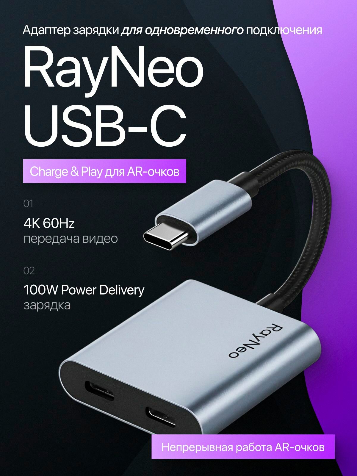 Адаптер USB-C для зарядки подключения к очкам RayNeo