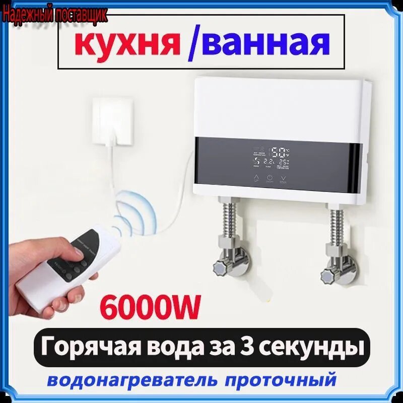 Водонагреватель проточный, 6000W, Горячая вода за 3 секунды, белый