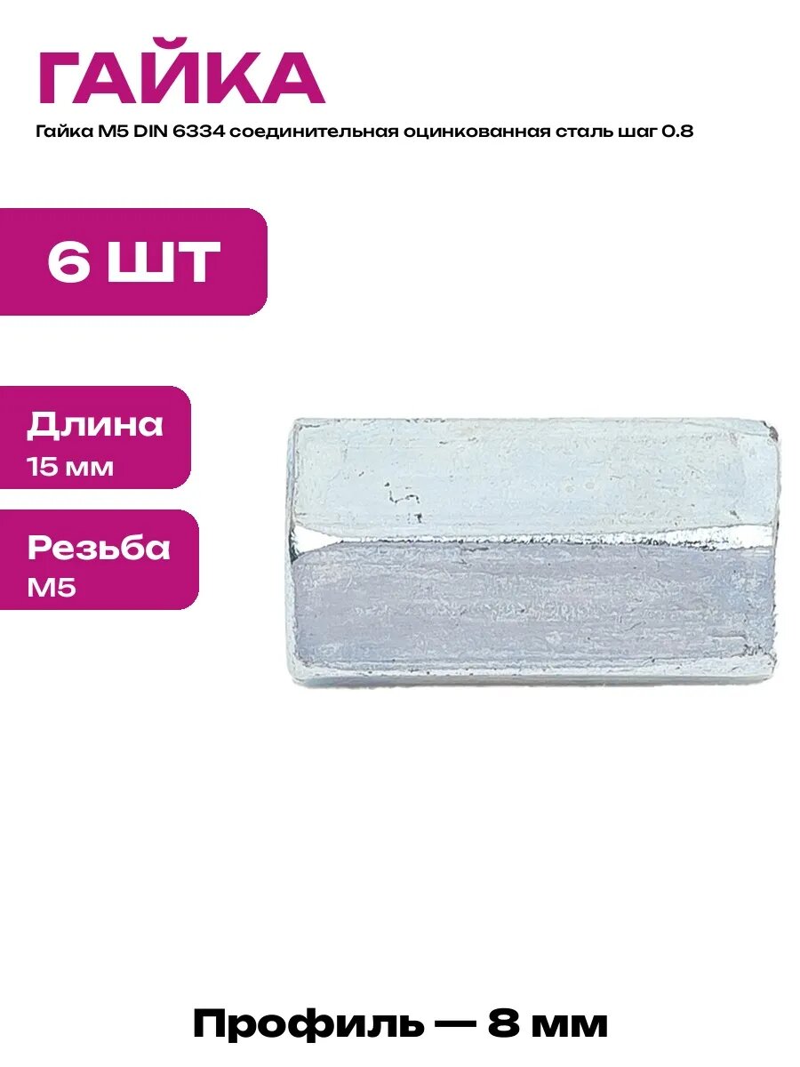 Муфта резьбовая М5 DIN 6334 стальная оцинкованная под ключ 8