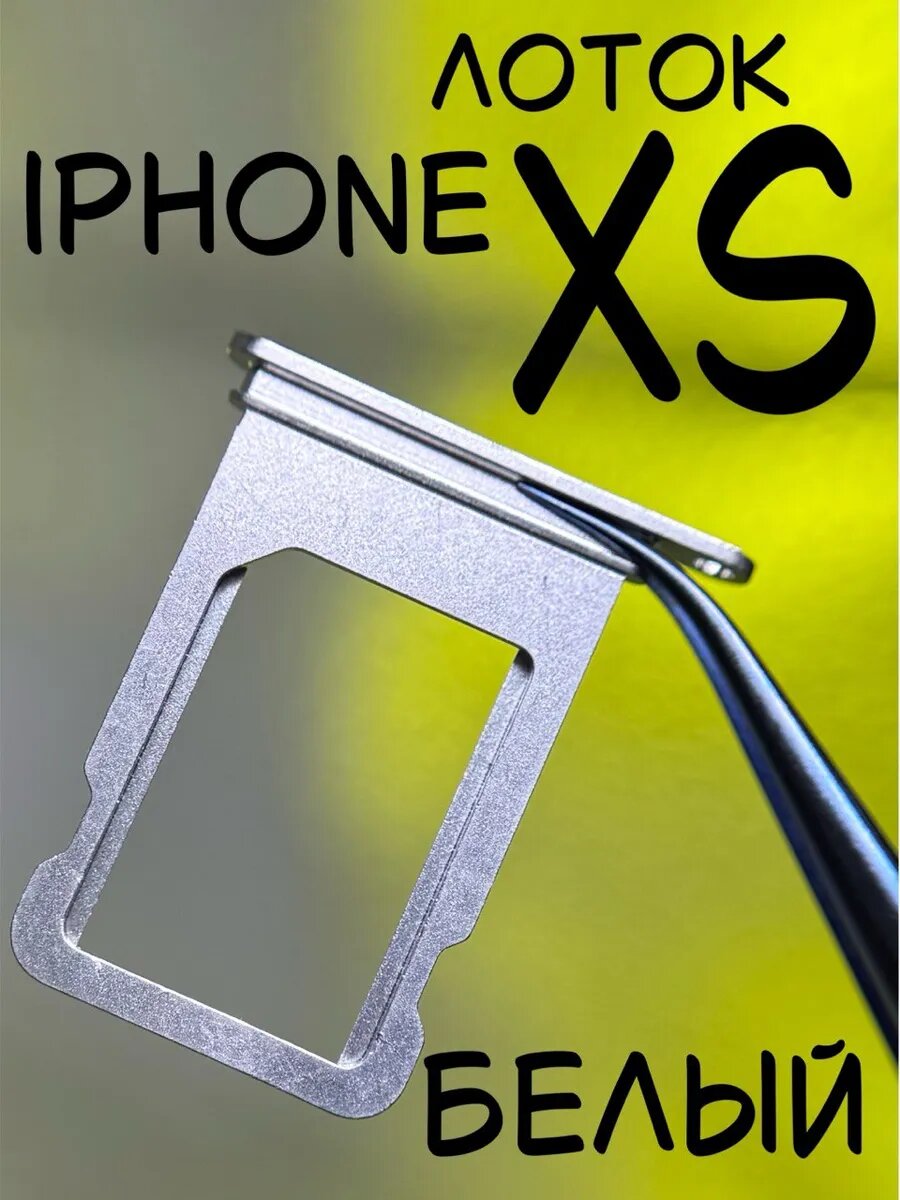 Лоток iPhone XS держатель айфон хс
