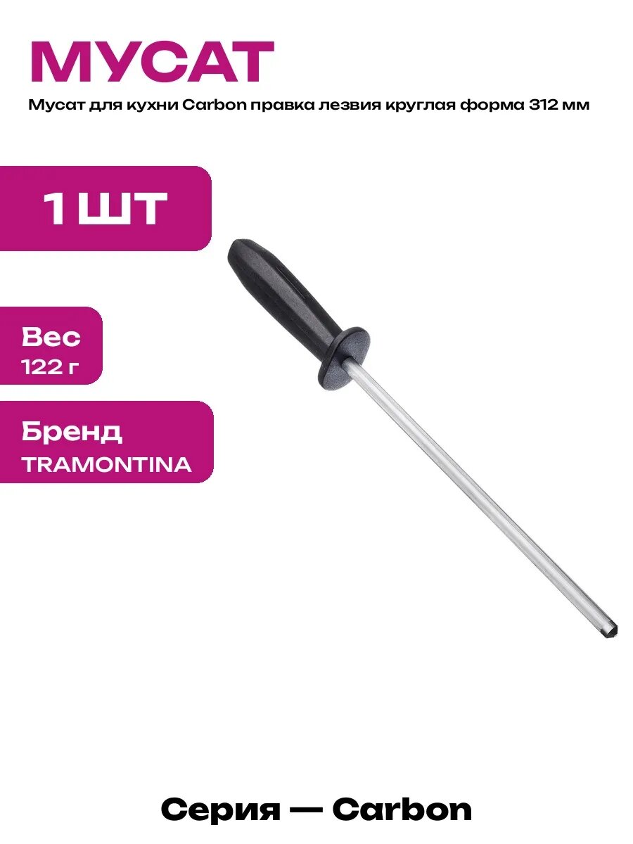 Мусат для правки ножей Carbon круглый стальной черный 31 см