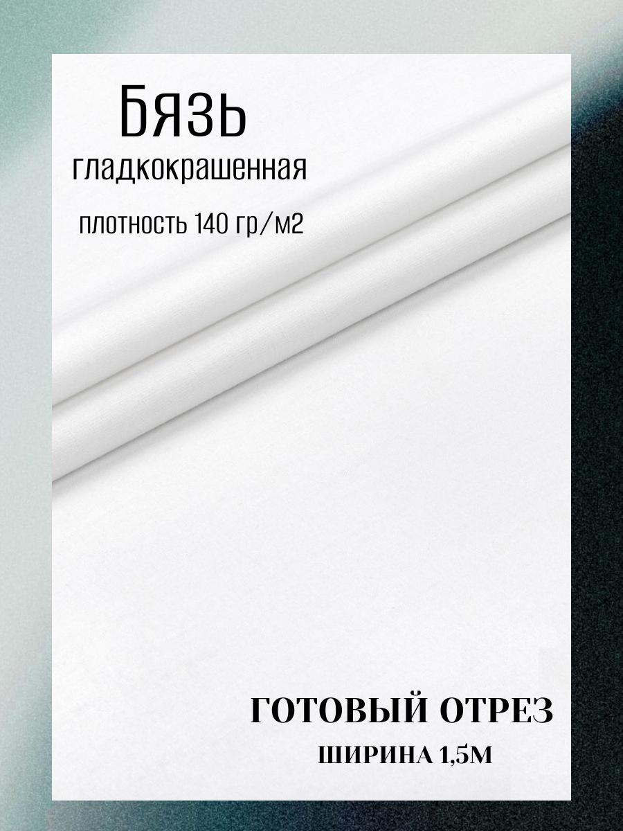 Ткань бязь гладкокрашенная 140 гр ГОСТ. Цвет белый. Готовый отрез 3*1,5 м