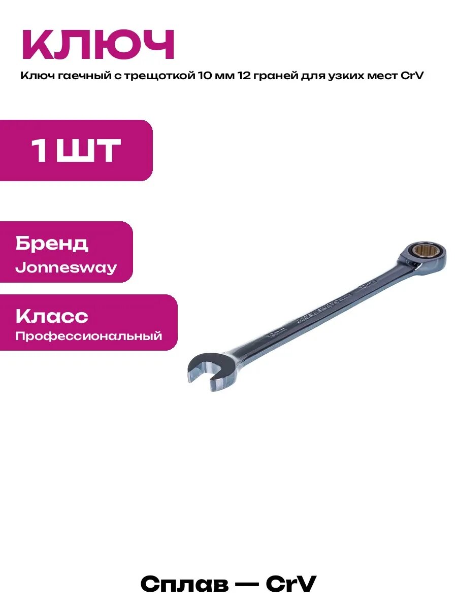 Ключ комбинированный 10 мм с трещоткой хром ванадиевая сталь