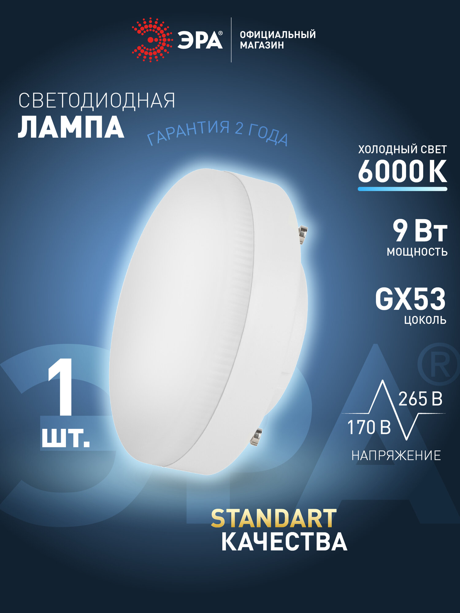 Лампочка светодиодная ЭРА LED GX53 9Вт таблетка 6000К холодный белый свет, 1 шт