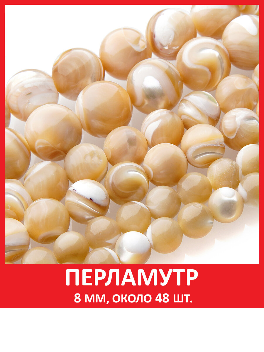 Перламутр 8 мм, бусины из натурального камня на нитке (около 48 шт)