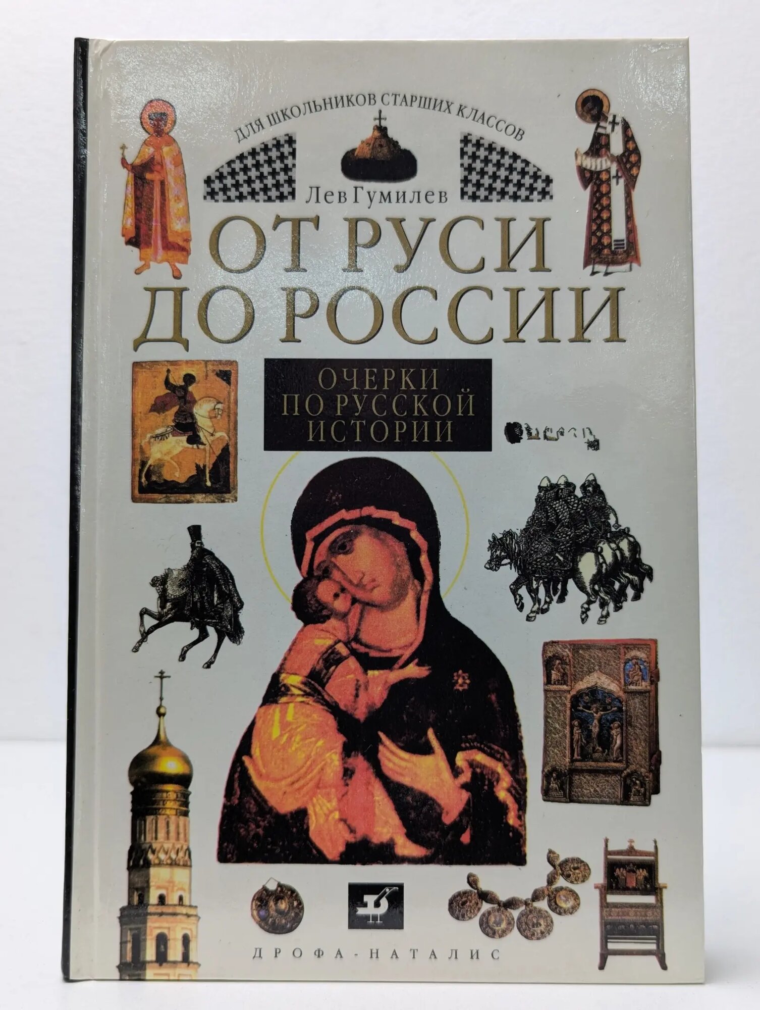 Для школьников старших классов. От Руси до России. Очерки по русской истории Гумилёв Лев Николаевич 1996