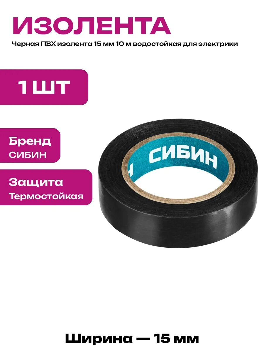 Лента ПВХ изоляционная 15 мм 10 м черная прочная эластичная