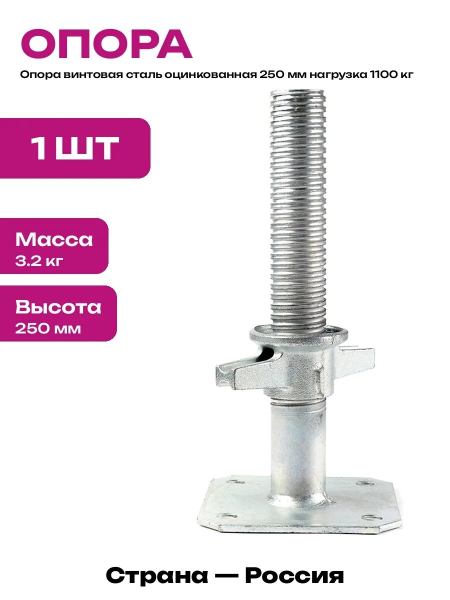Опора винтовая регулируемая 250 мм сталь оцинкованная ВОУ250