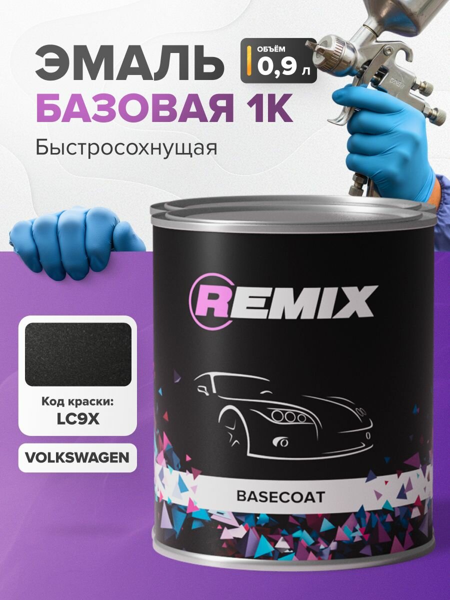 Автоэмаль 0,9 л VW LC9X черный перламутр / REMIX / базовая эмаль, краска автомобильная под акриловый лак