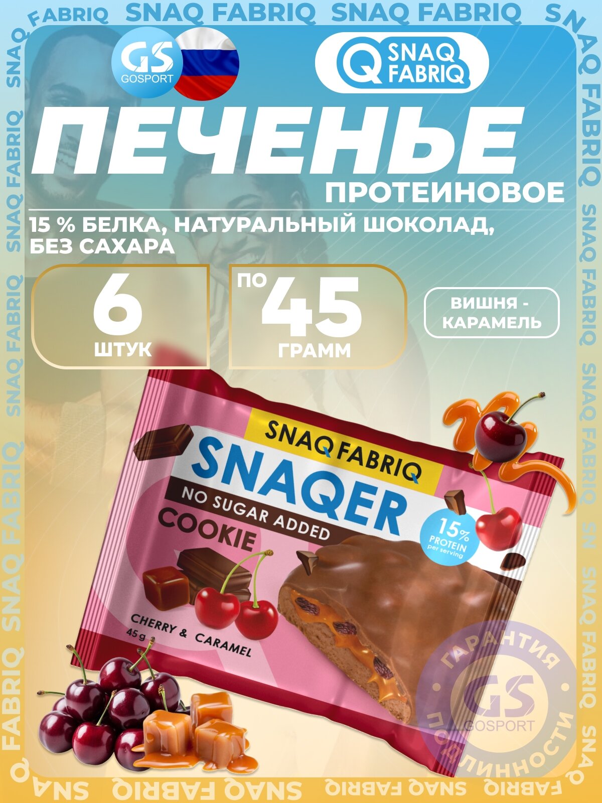 Протеиновый батончик SNAQ FABRIQ Печенье SNAQER 6 x 45 г, Вишня - карамель