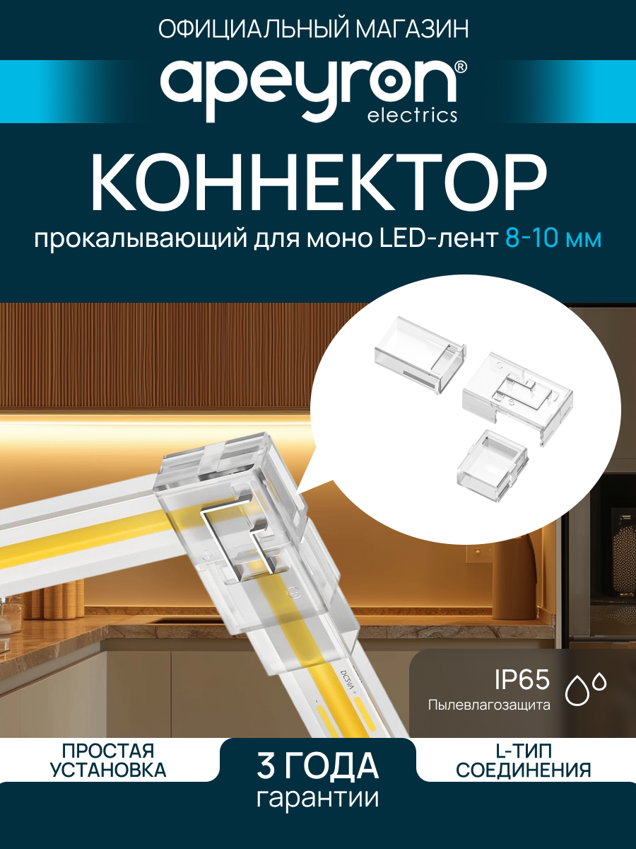 Коннектор для светодиодной ленты прокалывающий Apeyron 09-176, тип L, 2 pin, тип SMD, COB, IP65, 34,8х15,7х9,1 мм