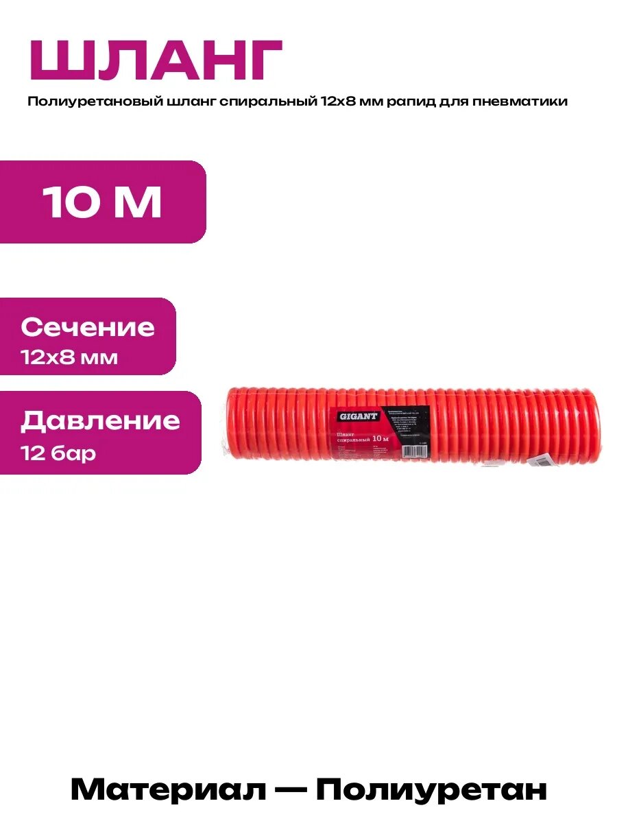 Шланг пневматический спиральный 12х8 мм 10м полиуретан рапид