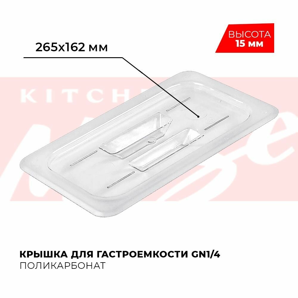 Крышка для гастроемкости Kitchen Muse GN 1/4, поликарбонат, 265х162 мм