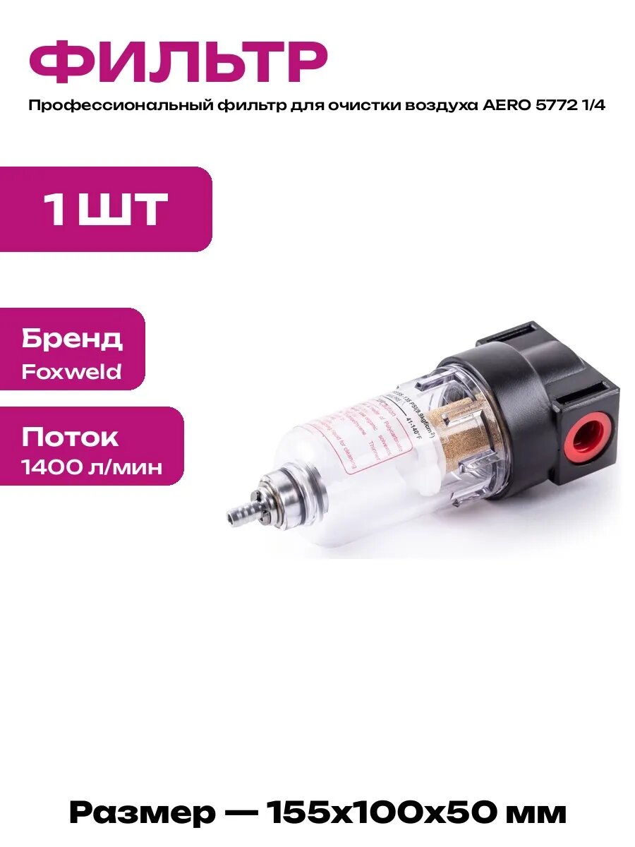 Блок подготовки воздуха для пневмоинструмента AERO 1/4 5772