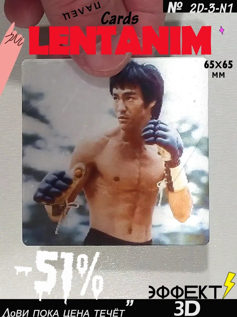 Карточка с эффектом 3D (Lentanim) Брюс Ли