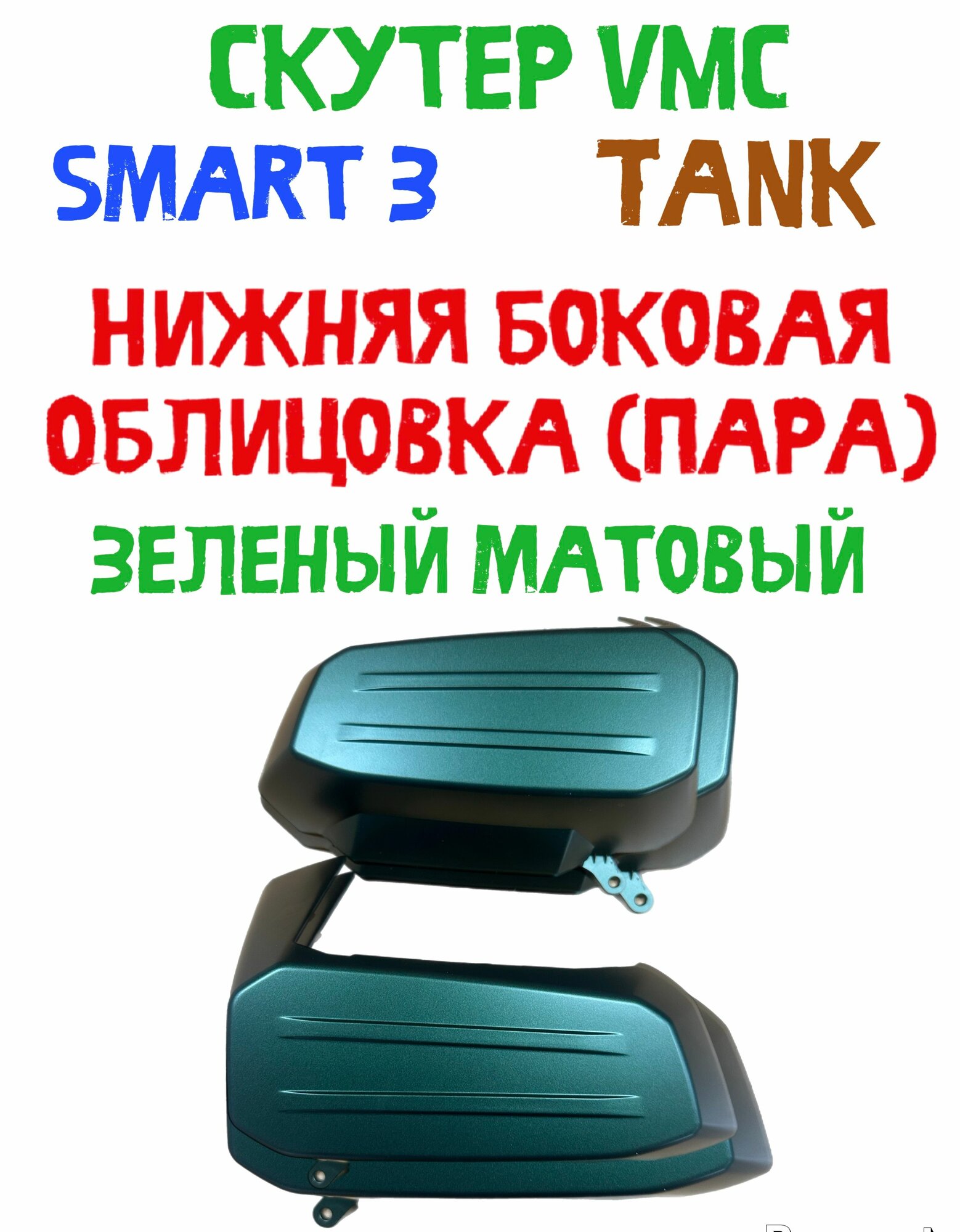 Нижняя боковая облицовка Скутер Smart 3 матовый зеленый пара