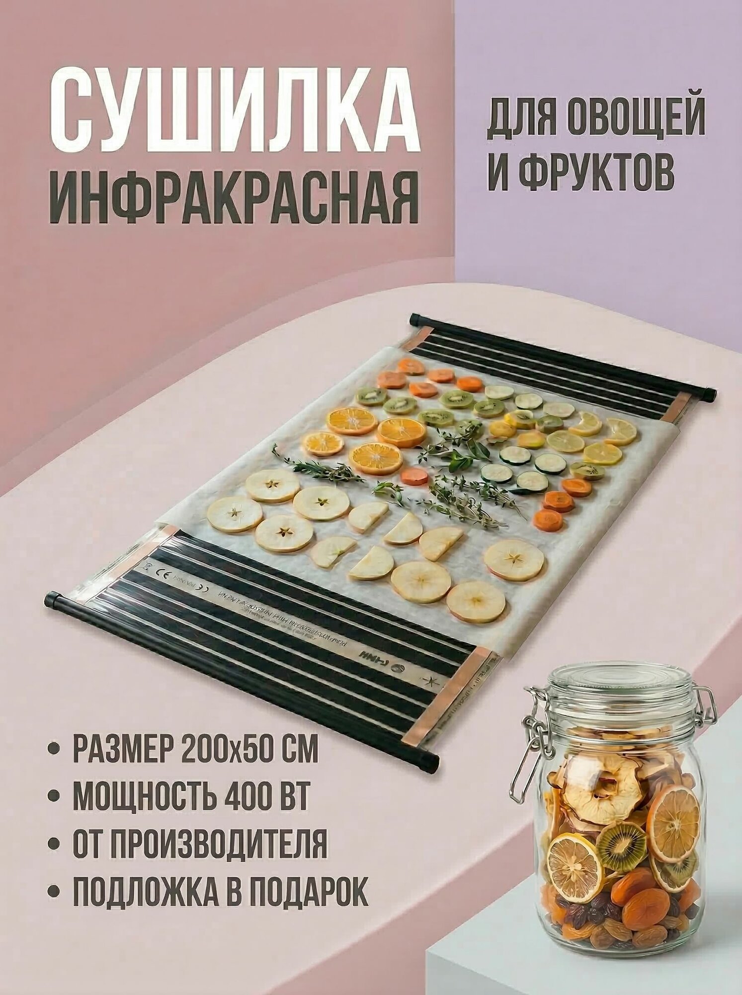 Сушилка для овощей и фруктов 200х50,400 Вт