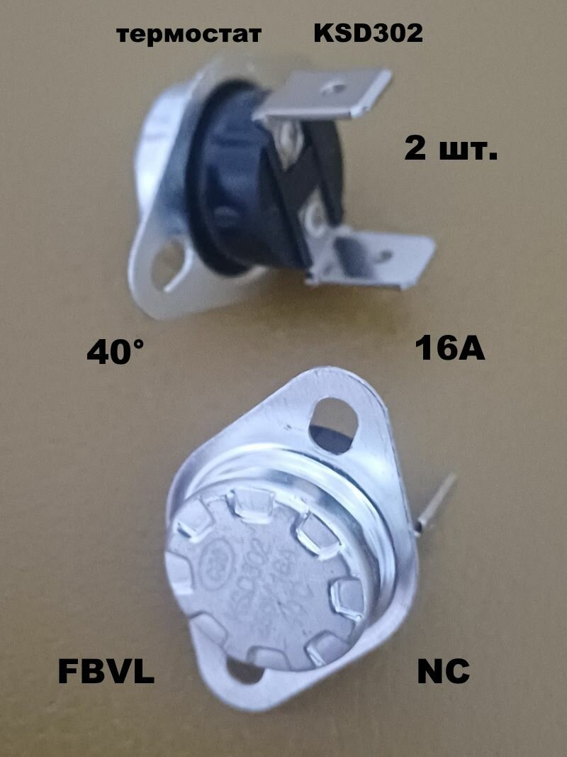 Термостат KSD302 40 градусов 16А FBVL пластик - 2 шт.
