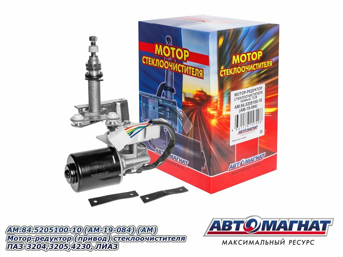 Мотор-редуктор (привод) стеклоочистителя правый (12В) (подходит для ПАЗ-3204, 3205, 4230, лиаз)