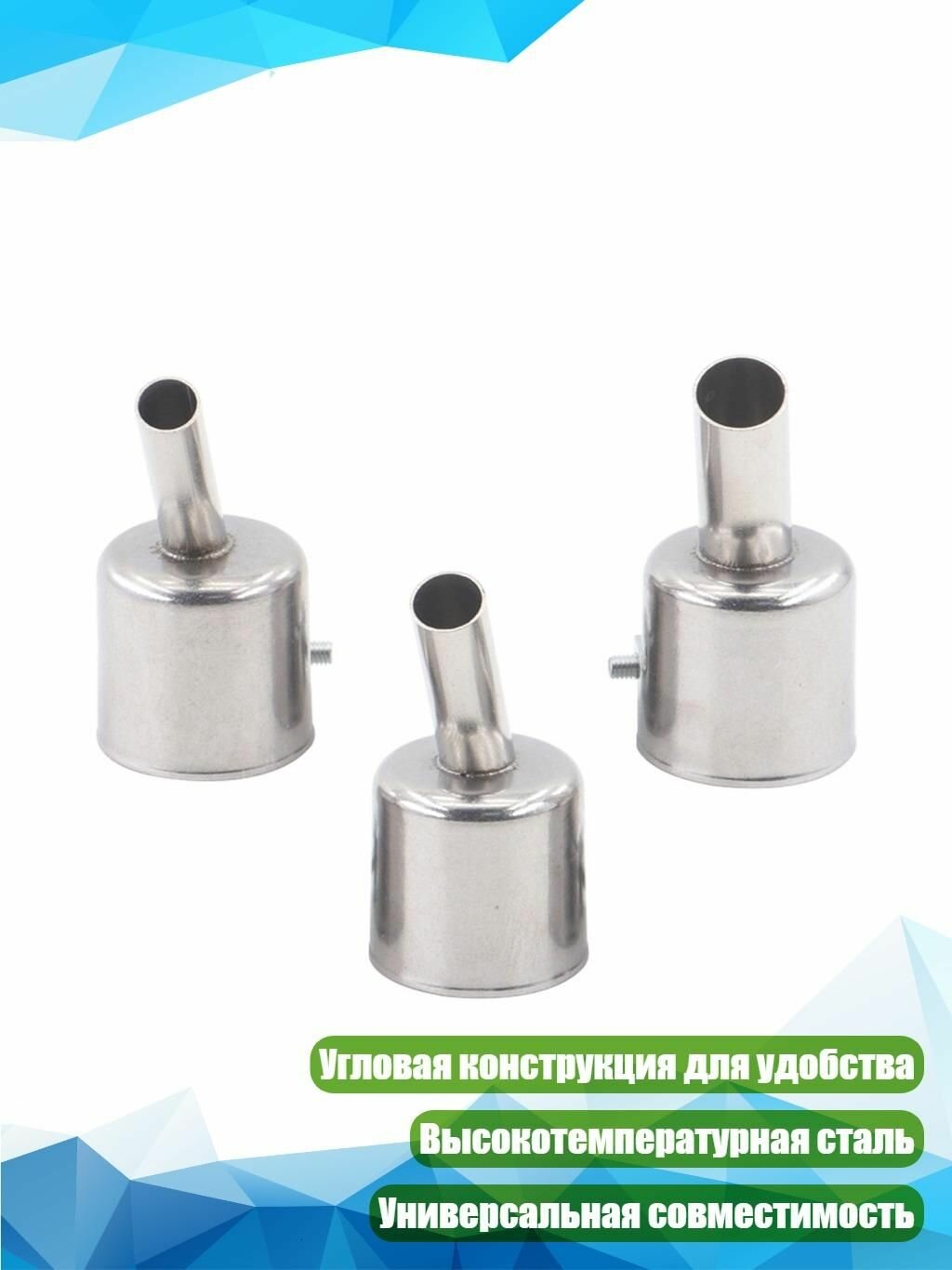 Насадки для термофена под углом 45 (3 шт.)