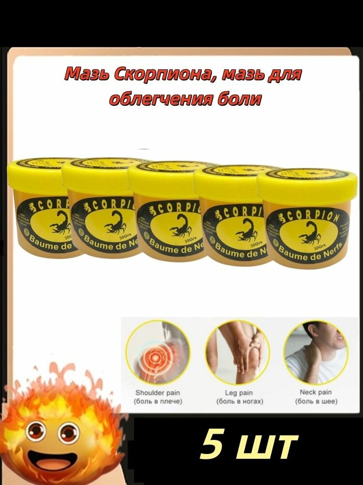 Мазь Скорпиона, мазь для облегчения боли, крем для снятия боли,30 г, 5 шт