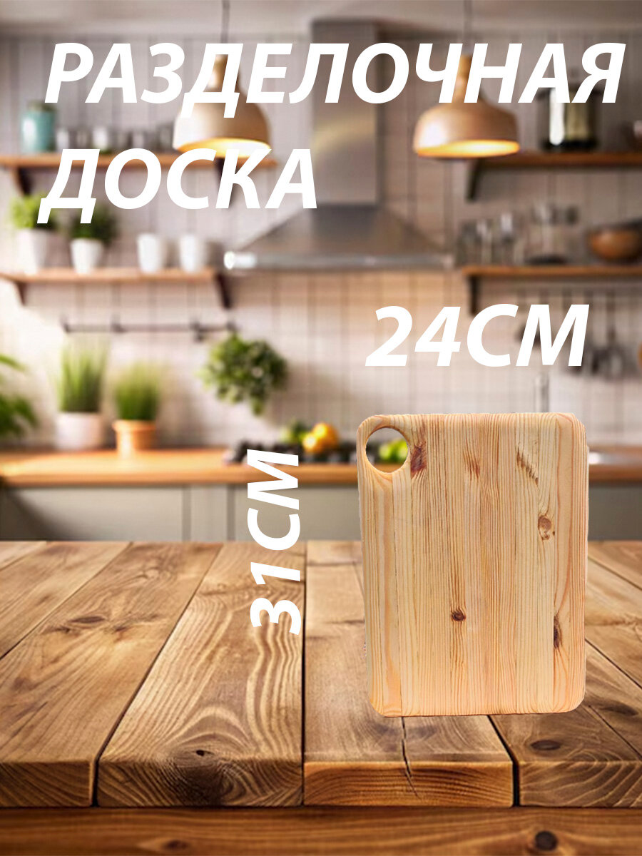 Разделочная доска для кухни
