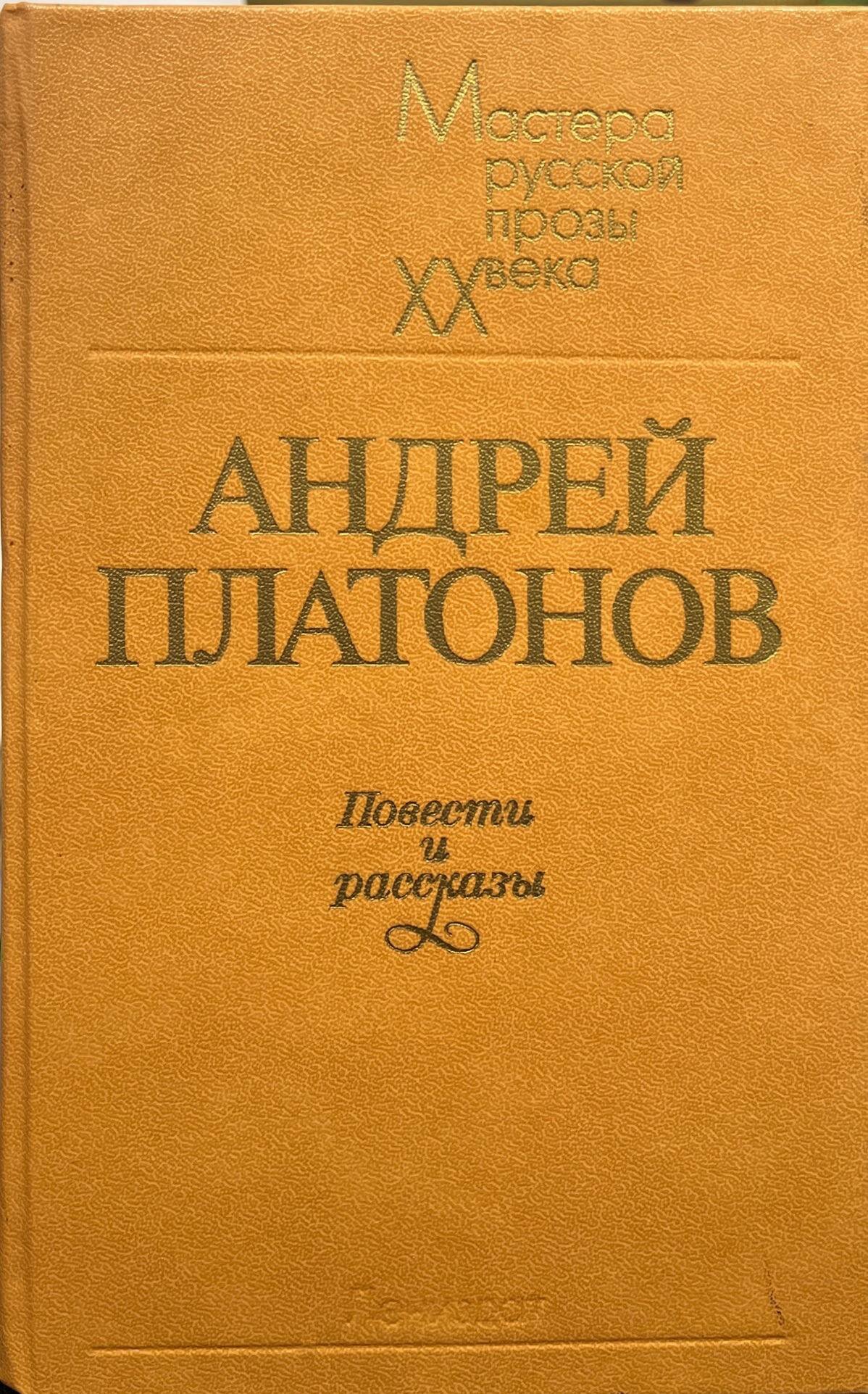 Андрей Платонов. Повести и рассказы. Платонов Андрей Платонович. Лениздат. 1985. Твердый переплет. 703 стр