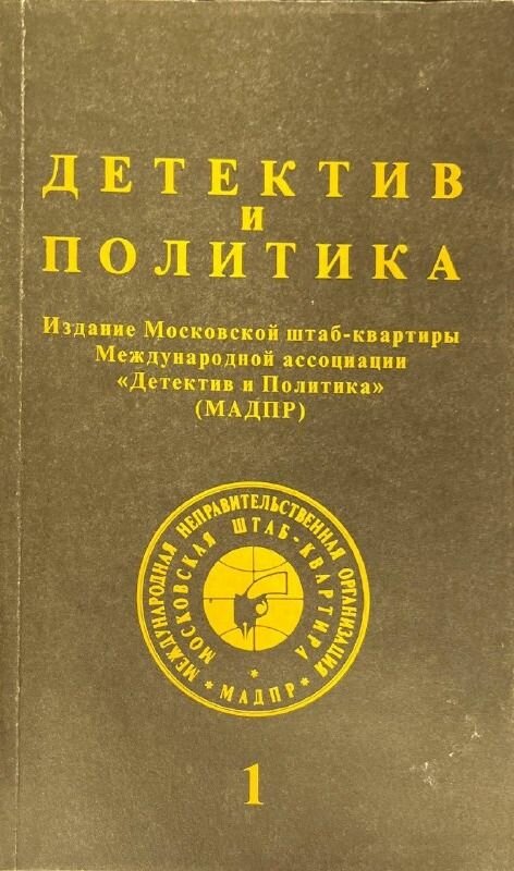 Детектив и политика. Выпуск 1. Не указан. Новости. 1992. Мягкая обложка. 256 стр