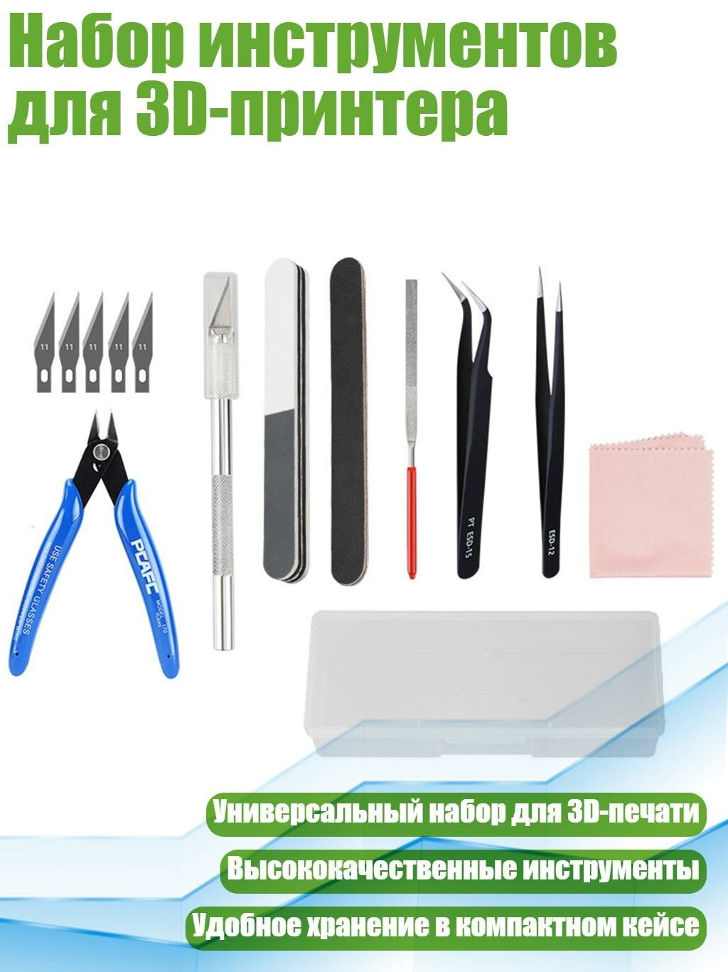 Набор инструментов для 3D-принтера