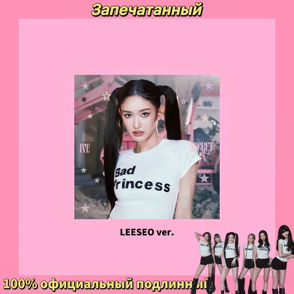 Альбомы IVE - 4th Mini Album IVE SECRET LEESEO ver. (Корея, К-поп, SACD)