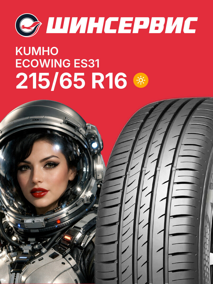 Летняя шина Kumho Ecowing ES31 215/65 R16 98H, летняя автомобильная резина