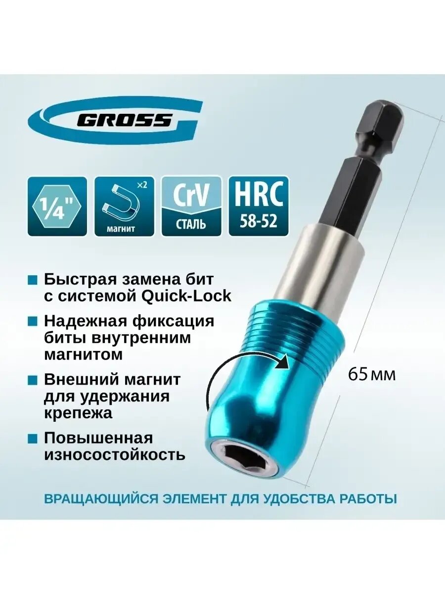 Адаптер для бит магнитный с держателем, 1/4", GROSS 11342