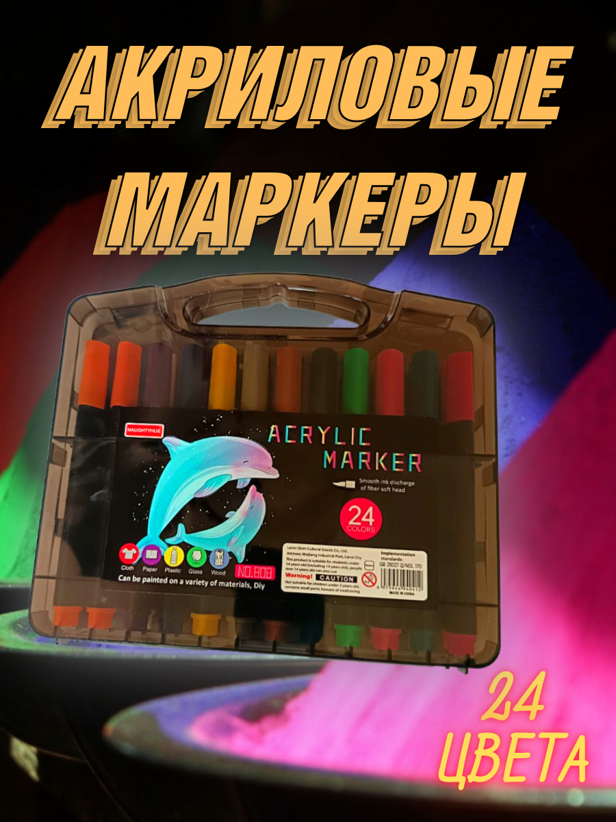Набор ярких акриловых маркеров 24 цвета