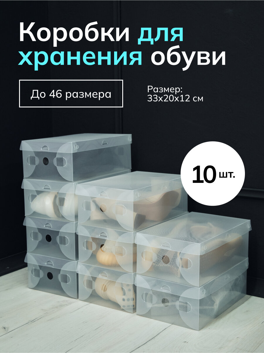 Коробки для хранения, для обуви и вещей, прозрачные, пластик, 10шт