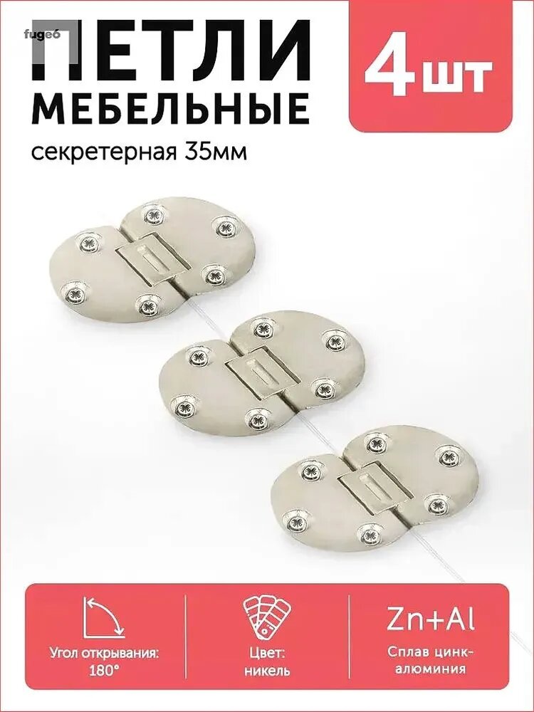 Петли мебельные секретерные 35мм Zn+Al никель 4 шт для мебели