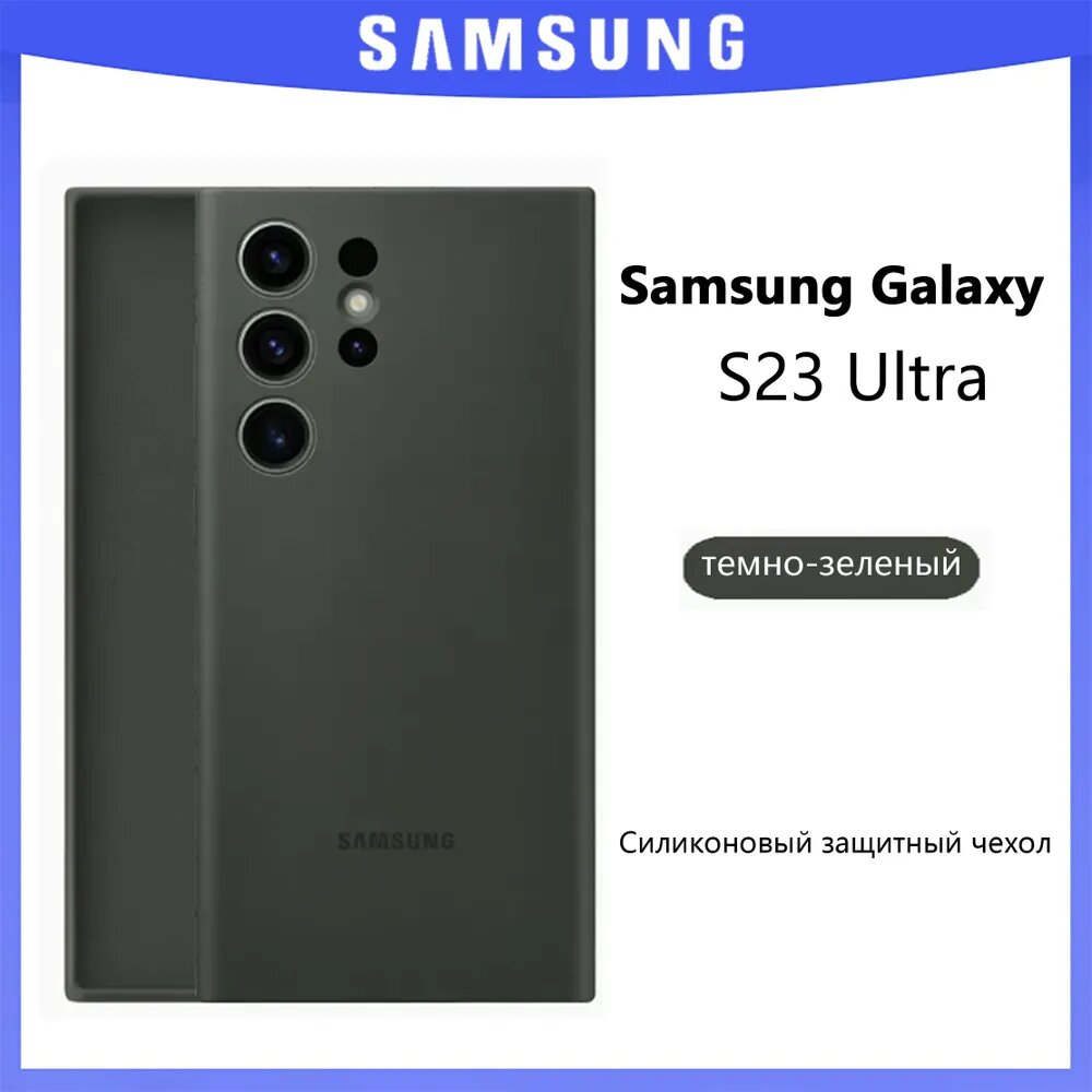 Оригинальный силиконовый чехол для Samsung S23 Ultra зеленый