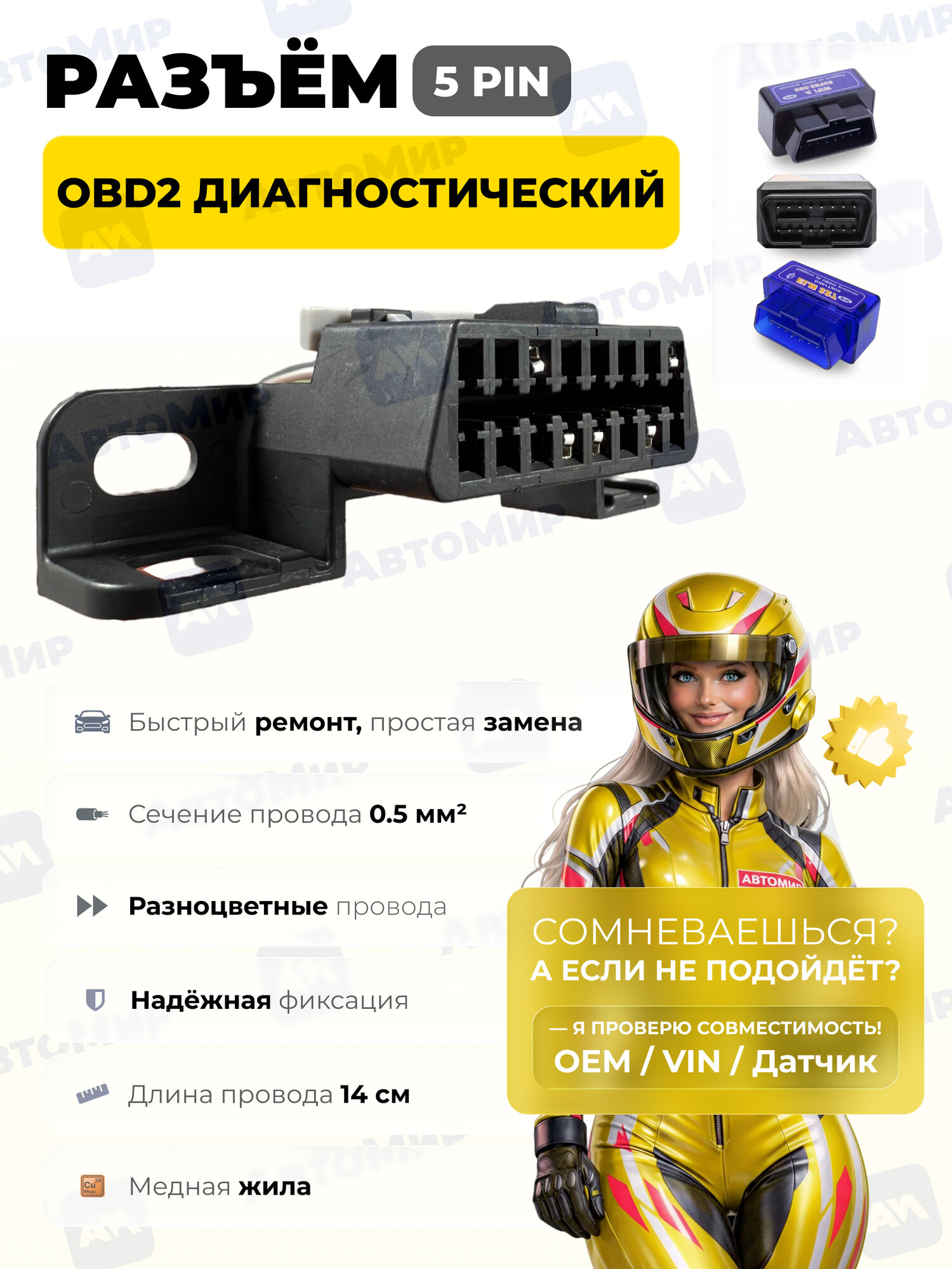 Разъем диагностический OBD2 для авто 5-ти контактный с проводами