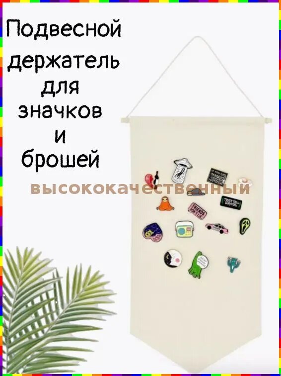 Интерьерный подвесной декор для брошей и значков, бежевый